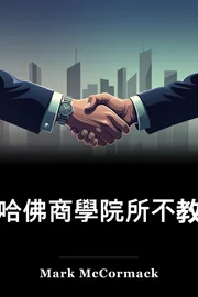 在哈佛商學院所不教的 book cover