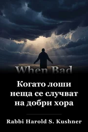 Когато лоши неща се случват на добри хора book cover