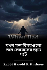 যখন মন্দ বিষয়গুলো ভাল লোকেদের জন্য ঘটে book cover
