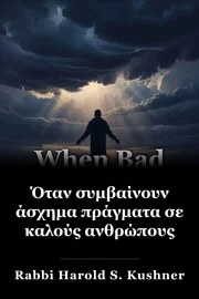 Όταν συμβαίνουν άσχημα πράγματα σε καλούς ανθρώπους book cover