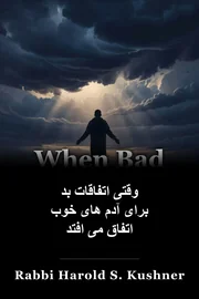 وقتی اتفاقات بد برای آدم های خوب اتفاق می افتد book cover