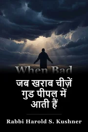 जब खराब चीज़ें गुड पीपल में आती हैं book cover