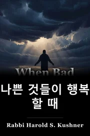 나쁜 것들이 행복 할 때 book cover