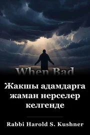 Жакшы адамдарга жаман нерселер келгенде book cover