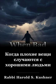 Когда плохие вещи случаются с хорошими людьми book cover