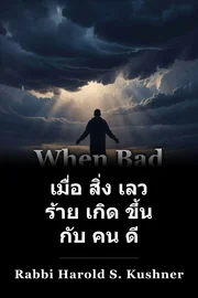 เมื่อ สิ่ง เลว ร้าย เกิด ขึ้น กับ คน ดี book cover