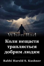 Коли нещастя трапляється добрим людям book cover