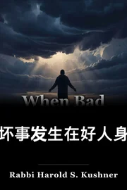 当坏事发生在好人身上 book cover