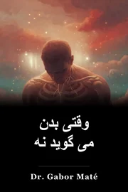 وقتی بدن می گوید نه book cover