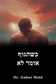 כשהגוף אומר לא book cover