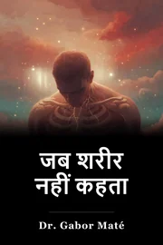 जब शरीर नहीं कहता book cover