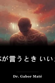 体が言うとき いいえ book cover