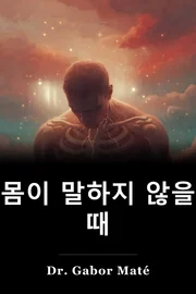 몸이 말하지 않을 때 book cover