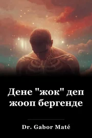 Дене "жок" деп жооп бергенде book cover