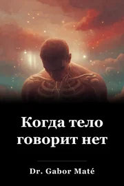 Когда тело говорит нет book cover