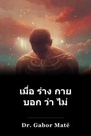 เมื่อ ร่าง กาย บอก ว่า ไม่ book cover