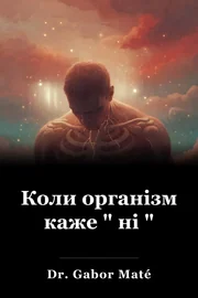 Коли організм каже " ні " book cover