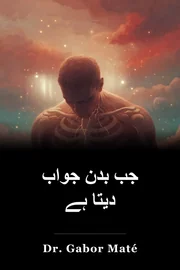 جب بدن جواب دیتا ہے book cover