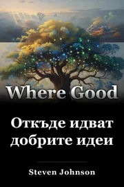 Откъде идват добрите идеи book cover