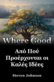 Από Πού Προέρχονται οι Καλές Ιδέες book cover
