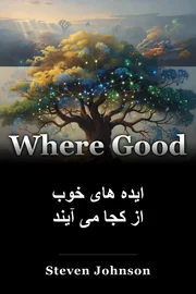 ایده های خوب از کجا می آیند book cover