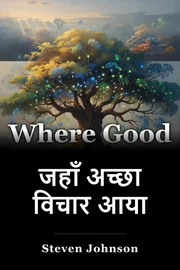 जहाँ अच्छा विचार आया book cover