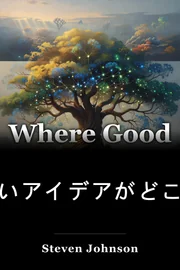 良いアイデアがどこから来るのか book cover