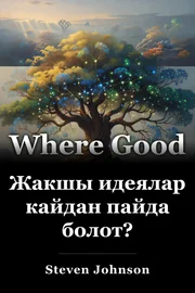 Жакшы идеялар кайдан пайда болот? book cover