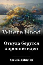 Откуда берутся хорошие идеи book cover