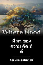 ที่ มา ของ ความ คิด ที่ ดี book cover