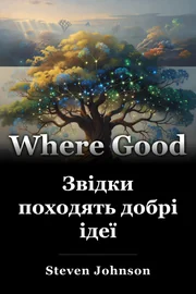 Звідки походять добрі ідеї book cover