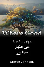 جہاں نیک‌وبد میں امتیاز ہوتا ہے book cover
