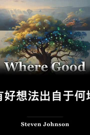 有好想法出自于何地 book cover