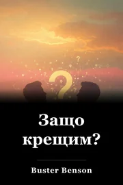 Защо крещим? book cover