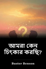 আমরা কেন চিৎকার করছি? book cover