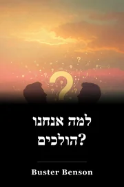 למה אנחנו הולכים? book cover