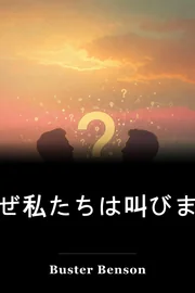 なぜ私たちは叫びますか? book cover