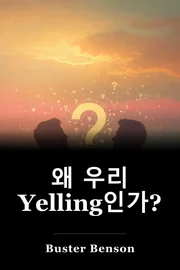왜 우리 Yelling인가? book cover