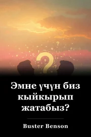 Эмне үчүн биз кыйкырып жатабыз? book cover