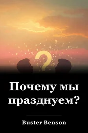 Почему мы празднуем? book cover