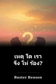 เหตุ ใด เรา จึง โห่ ร้อง? book cover