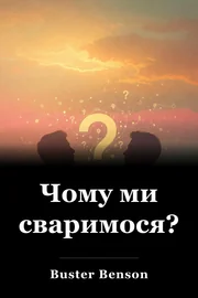 Чому ми сваримося? book cover