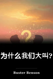 为什么我们大叫? book cover