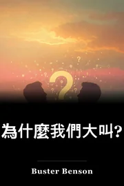 為什麼我們大叫? book cover