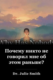 Почему никто не говорил мне об этом раньше? book cover
