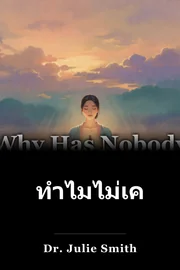 ทําไมไม่เคยมีใครบอกผมมาก่อน book cover