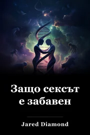 Защо сексът е забавен book cover