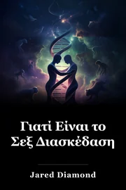 Γιατί Είναι το Σεξ Διασκέδαση book cover