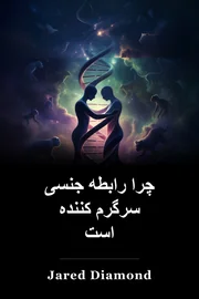چرا رابطه جنسی سرگرم کننده است book cover