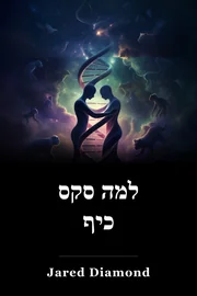 למה סקס כיף book cover